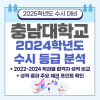 2024 충남대 수시등급3개년 학과별 성적 비교 4등급대 합격자 성적학과는 어디 네이버 블로그
